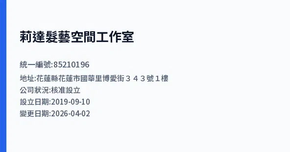 莉達髮藝空間工作室的照片-統編 85210196(花蓮縣) 公司登記資料與營業項目詳細圖表