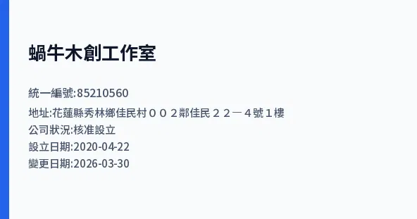 蝸牛木創工作室的照片-統編 85210560(花蓮縣) 公司登記資料與營業項目詳細圖表