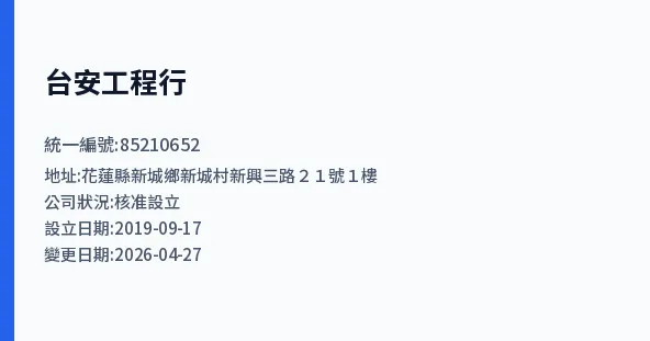 台安工程行的照片-統編 85210652(花蓮縣) 公司登記資料與營業項目詳細圖表