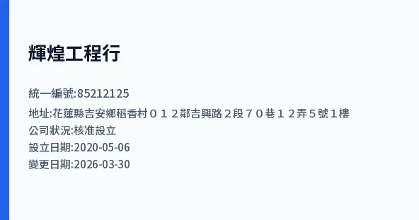 輝煌工程行的照片-統編 85212125(花蓮縣) 公司登記資料與營業項目詳細圖表