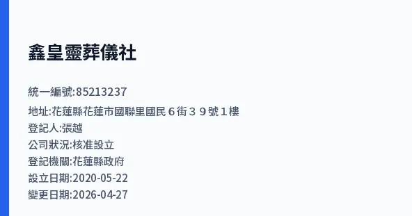 鑫皇靈葬儀社的照片-統編 85213237(花蓮縣) 公司登記資料與營業項目詳細圖表