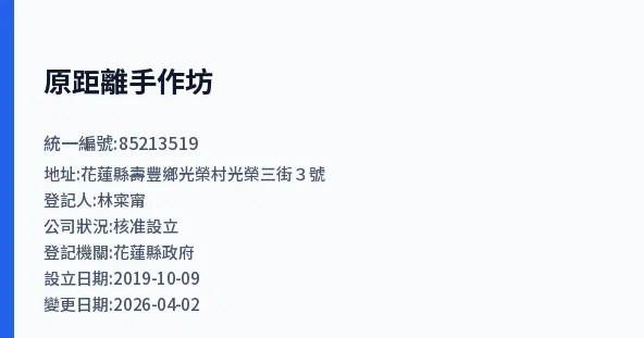原距離手作坊的照片-統編 85213519(花蓮縣) 公司登記資料與營業項目詳細圖表