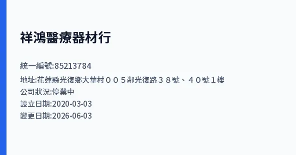 祥鴻醫療器材行的照片-統編 85213784(花蓮縣) 公司登記資料與營業項目詳細圖表
