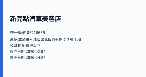 新亮點汽車美容店的照片-統編 85216635(基隆市) 公司登記資料與營業項目詳細圖表