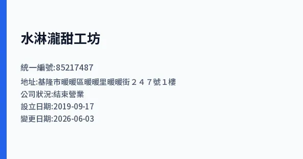 水淋瀧甜工坊的照片-統編 85217487(基隆市) 公司登記資料與營業項目詳細圖表