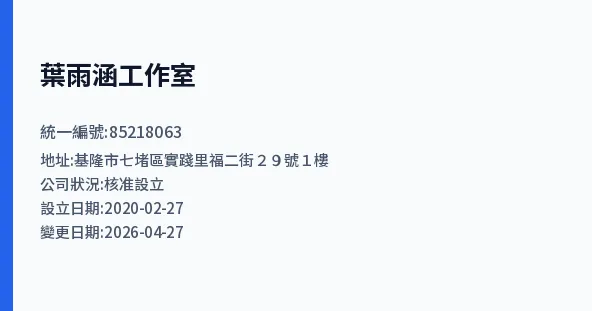葉雨涵工作室的照片-統編 85218063(基隆市) 公司登記資料與營業項目詳細圖表