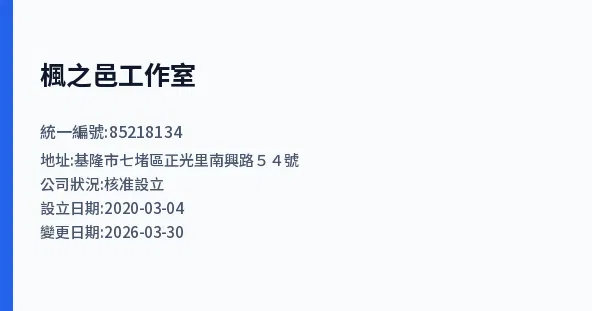 楓之邑工作室的照片-統編 85218134(基隆市) 公司登記資料與營業項目詳細圖表