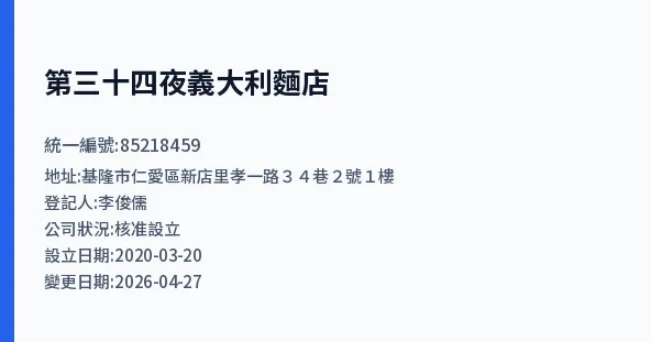 第三十四夜義大利麵店的照片-統編 85218459(基隆市) 公司登記資料與營業項目詳細圖表