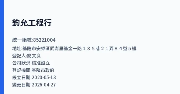 鈞允工程行的照片-統編 85221004(基隆市) 公司登記資料與營業項目詳細圖表