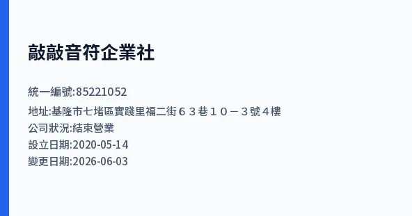 敲敲音符企業社的照片-統編 85221052(基隆市) 公司登記資料與營業項目詳細圖表
