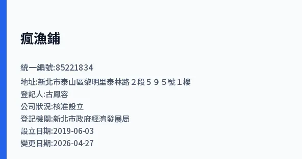 瘋漁鋪的照片-統編 85221834(新北市) 公司登記資料與營業項目詳細圖表