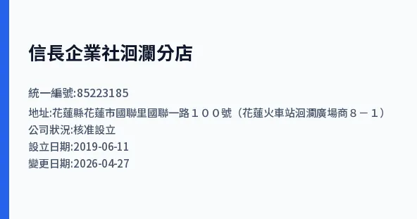 信長企業社洄瀾分店的照片-統編 85223185(花蓮縣) 公司登記資料與營業項目詳細圖表
