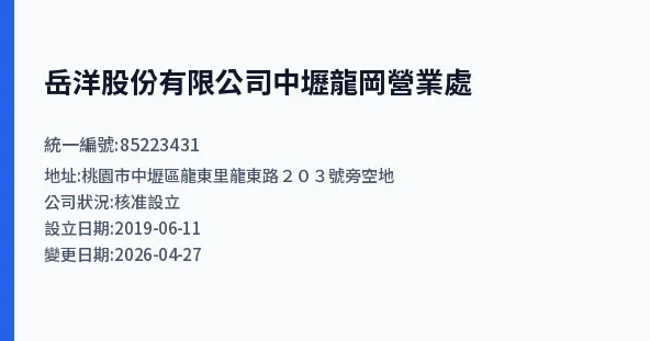 岳洋股份有限公司中壢龍岡營業處的照片-統編 85223431(桃園市) 公司登記資料與營業項目詳細圖表