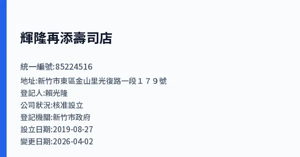 輝隆再添壽司店的照片-統編 85224516(新竹市) 公司登記資料與營業項目詳細圖表