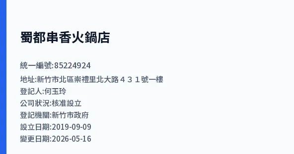 蜀都串香火鍋店的照片-統編 85224924(新竹市) 公司登記資料與營業項目詳細圖表