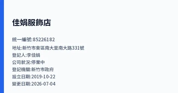 佳娟服飾店的照片-統編 85226182(新竹市) 公司登記資料與營業項目詳細圖表