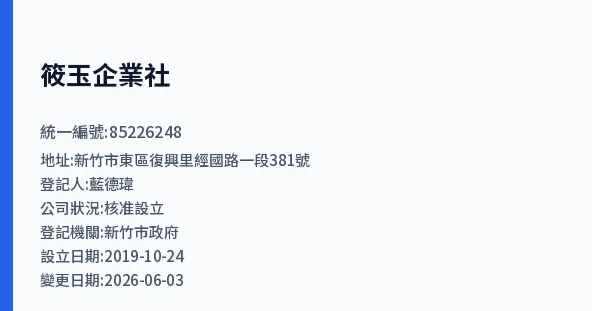 筱玉企業社的照片-統編 85226248(新竹市) 公司登記資料與營業項目詳細圖表