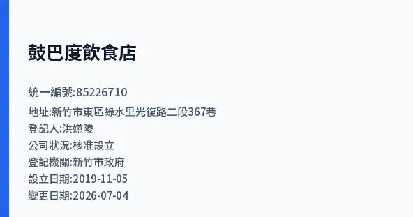 鼓巴度飲食店的照片-統編 85226710(新竹市) 公司登記資料與營業項目詳細圖表