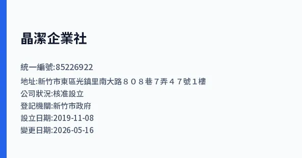 晶潔企業社的照片-統編 85226922(新竹市) 公司登記資料與營業項目詳細圖表