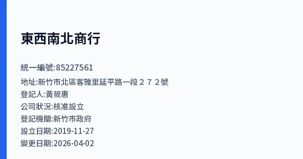 東西南北商行的照片-統編 85227561(新竹市) 公司登記資料與營業項目詳細圖表