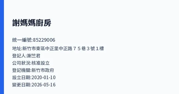 謝媽媽廚房的照片-統編 85229006(新竹市) 公司登記資料與營業項目詳細圖表