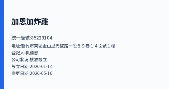 加恩加炸雞的照片-統編 85229104(新竹市) 公司登記資料與營業項目詳細圖表