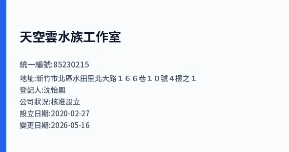 天空雲水族工作室的照片-統編 85230215(新竹市) 公司登記資料與營業項目詳細圖表