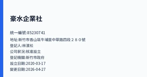 豪水企業社的照片-統編 85230741(新竹市) 公司登記資料與營業項目詳細圖表
