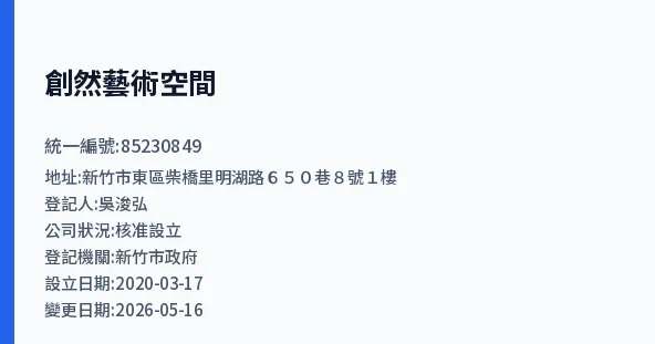創然藝術空間的照片-統編 85230849(新竹市) 公司登記資料與營業項目詳細圖表