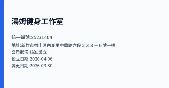 湯姆健身工作室的照片-統編 85231404(新竹市) 公司登記資料與營業項目詳細圖表