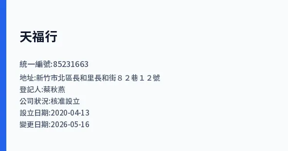 天福行的照片-統編 85231663(新竹市) 公司登記資料與營業項目詳細圖表