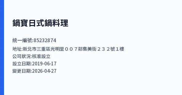 鍋寶日式鍋料理的照片-統編 85232874(新北市) 公司登記資料與營業項目詳細圖表