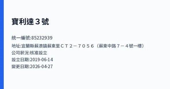 寶利達3號的照片-統編 85232939(宜蘭縣) 公司登記資料與營業項目詳細圖表