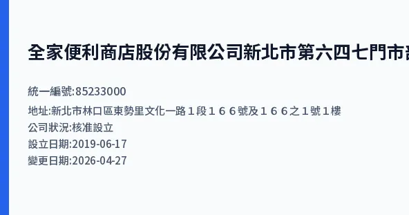 全家便利商店股份有限公司新北市第六四七門市部的照片-統編 85233000(新北市) 公司登記資料與營業項目詳細圖表
