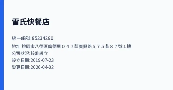 雷氏快餐店的照片-統編 85234280(桃園市) 公司登記資料與營業項目詳細圖表