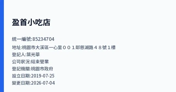 盈首小吃店的照片-統編 85234704(桃園市) 公司登記資料與營業項目詳細圖表
