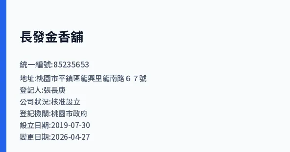 長發金香舖的照片-統編 85235653(桃園市) 公司登記資料與營業項目詳細圖表