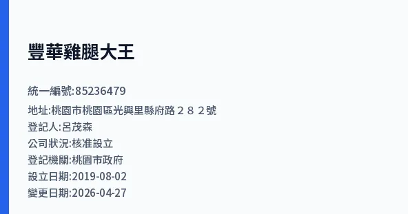 豐華雞腿大王的照片-統編 85236479(桃園市) 公司登記資料與營業項目詳細圖表