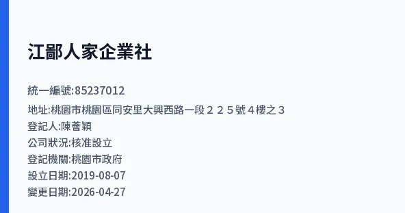 江鄙人家企業社的照片-統編 85237012(桃園市) 公司登記資料與營業項目詳細圖表