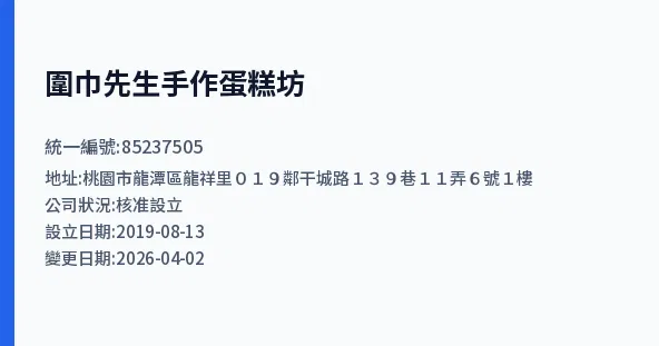 圍巾先生手作蛋糕坊的照片-統編 85237505(桃園市) 公司登記資料與營業項目詳細圖表