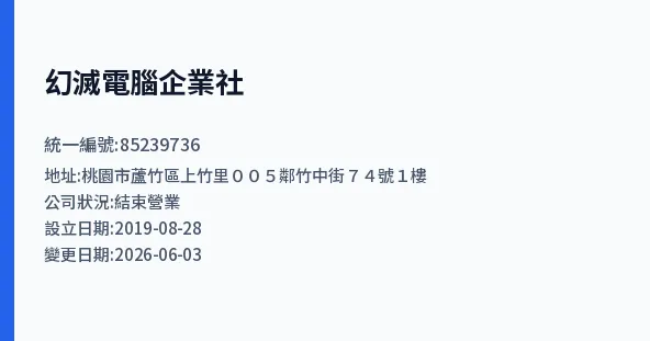 幻滅電腦企業社的照片-統編 85239736(桃園市) 公司登記資料與營業項目詳細圖表