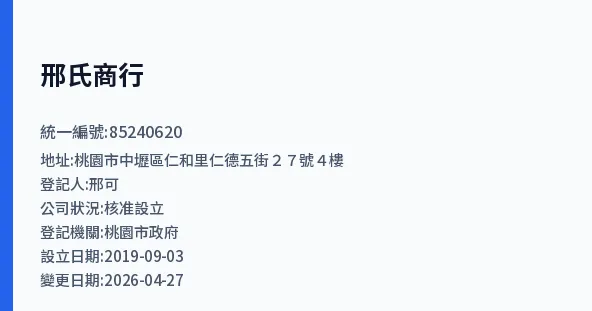 邢氏商行的照片-統編 85240620(桃園市) 公司登記資料與營業項目詳細圖表
