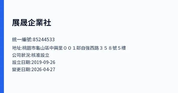 展晟企業社的照片-統編 85244533(桃園市) 公司登記資料與營業項目詳細圖表