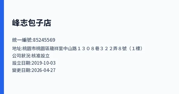 峰志包子店的照片-統編 85245569(桃園市) 公司登記資料與營業項目詳細圖表