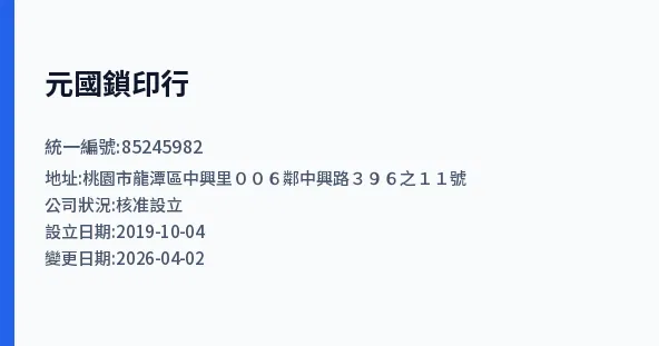 元國鎖印行的照片-統編 85245982(桃園市) 公司登記資料與營業項目詳細圖表