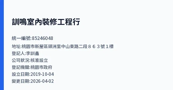 訓鳴室內裝修工程行的照片-統編 85246048(桃園市) 公司登記資料與營業項目詳細圖表