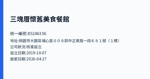 三塊厝懷舊美食餐館的照片-統編 85246336(桃園市) 公司登記資料與營業項目詳細圖表