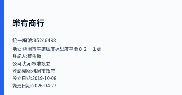 樂宥商行的照片-統編 85246498(桃園市) 公司登記資料與營業項目詳細圖表