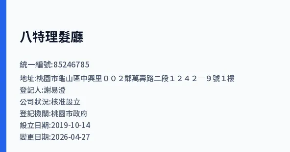 八特理髮廳的照片-統編 85246785(桃園市) 公司登記資料與營業項目詳細圖表