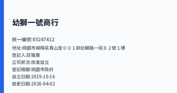 幼獅一號商行的照片-統編 85247412(桃園市) 公司登記資料與營業項目詳細圖表